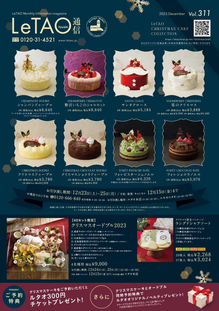 2023-12 - 小樽洋菓子舗ルタオ