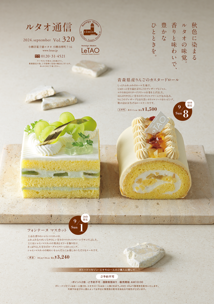 2024-9 - 小樽洋菓子舗ルタオ